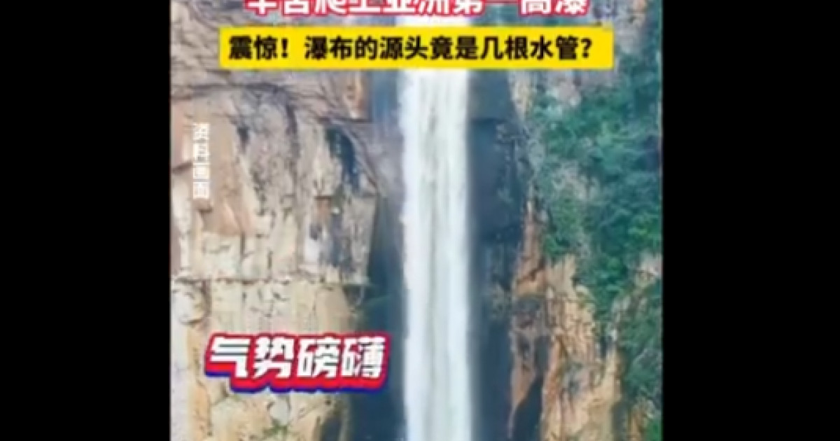 Cea mai înaltă cascadă din China ar fi alimentată de fapt de o conductă ...